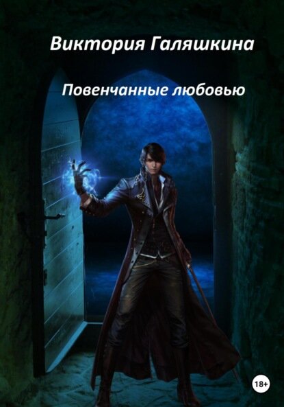 Повенчанные любовью [Цифровая книга]