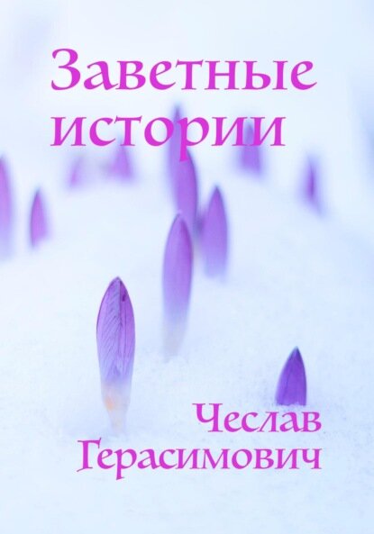 Заветные истории [Цифровая книга]