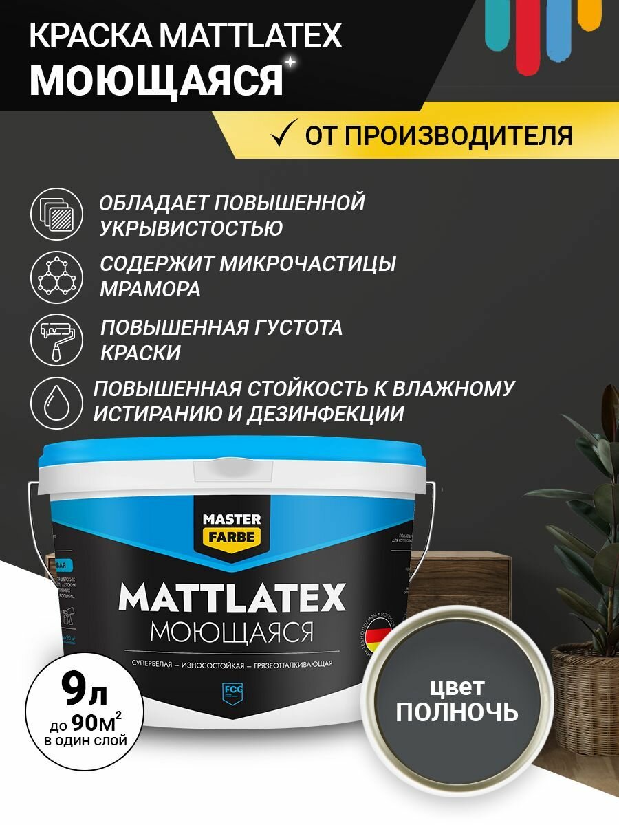 Краска моющаяся MASTERFARBE ВД Mattlatex интерьерная, для стен и потолков полночь 9 л