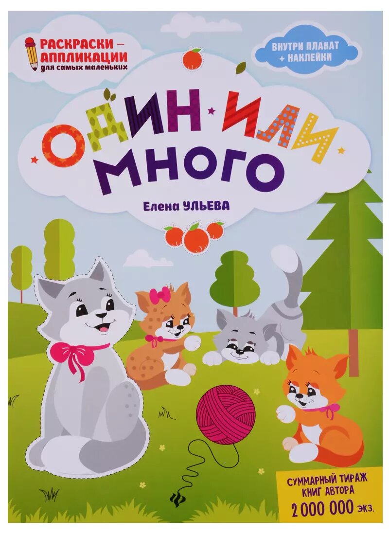 Один или много: книжка-раскраска дп