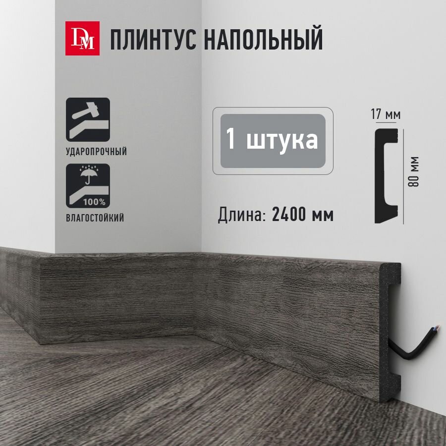 Плинтус напольный Decomaster D235-86 ДШВ 2400 х 17 х 80 мм