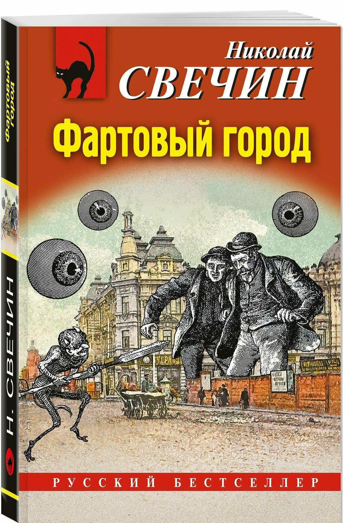 Свечин Н. Фартовый город