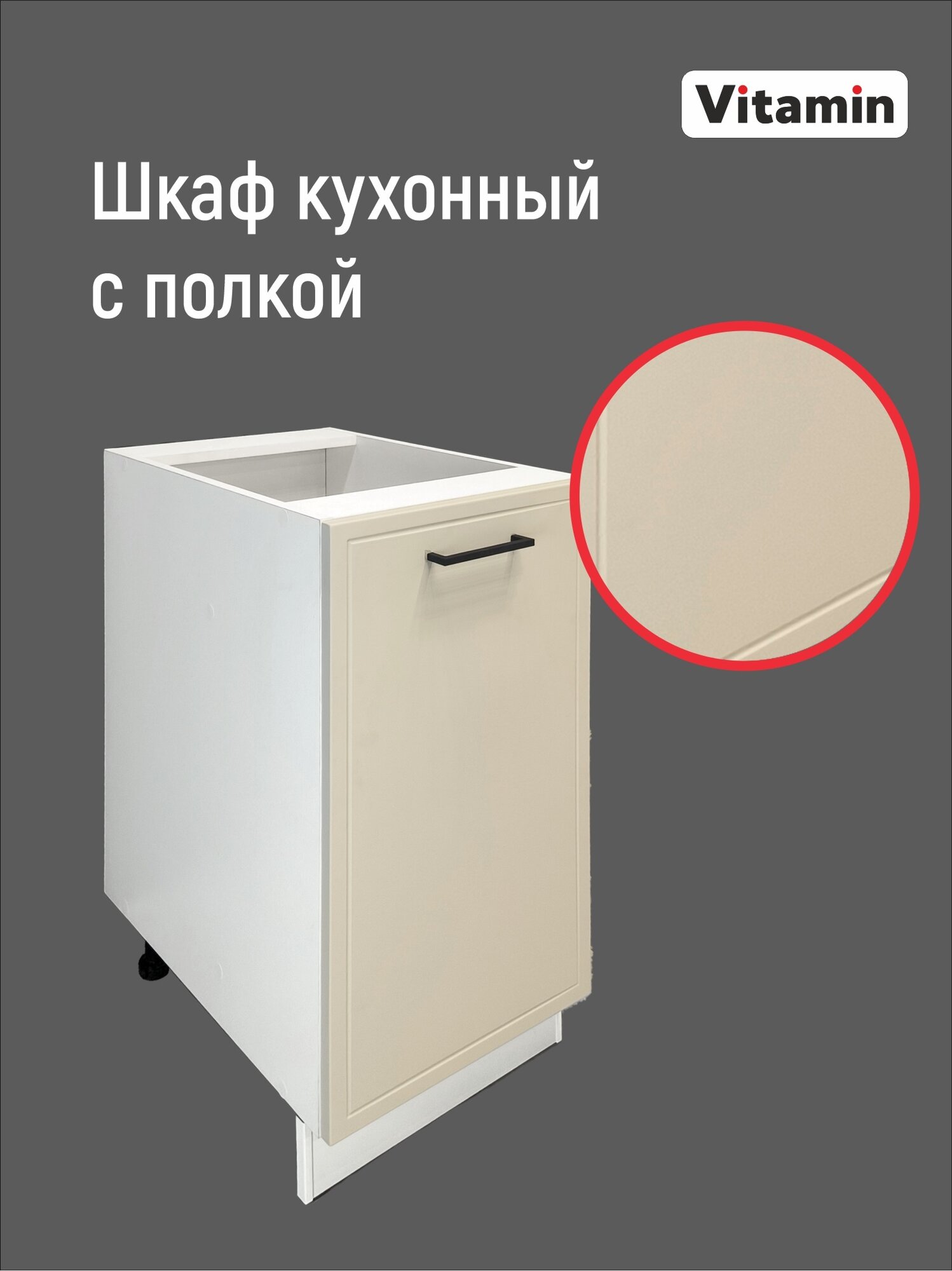 Кухонный гарнитур VITAMIN шкаф модульный кухонный с полкой без столешницы. МДФ Цвет "Серо-бежевый" ширина 40 см.