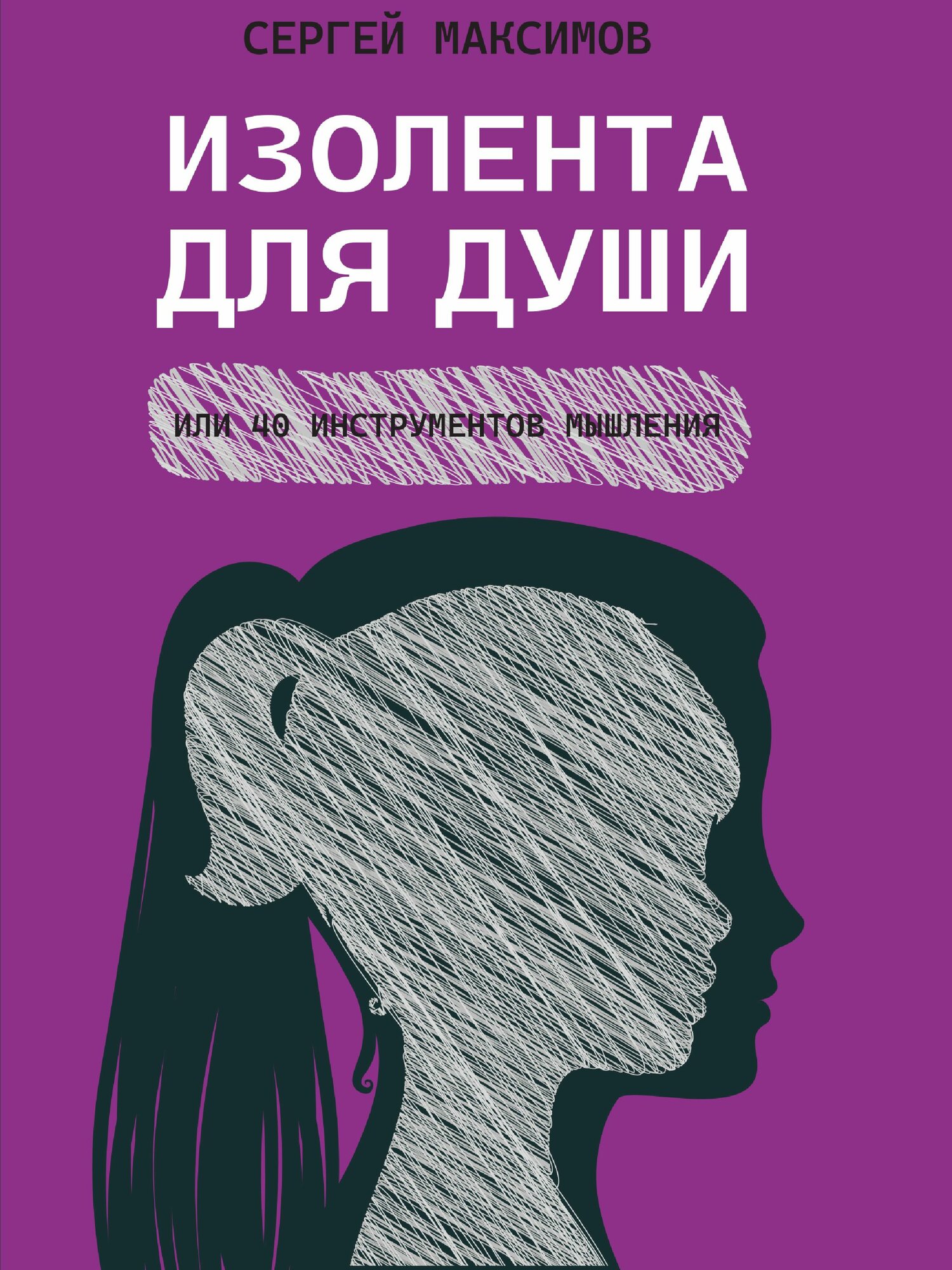 Изолента для души, или 40 инструментов мышления. Книги по психологии саморазвития.