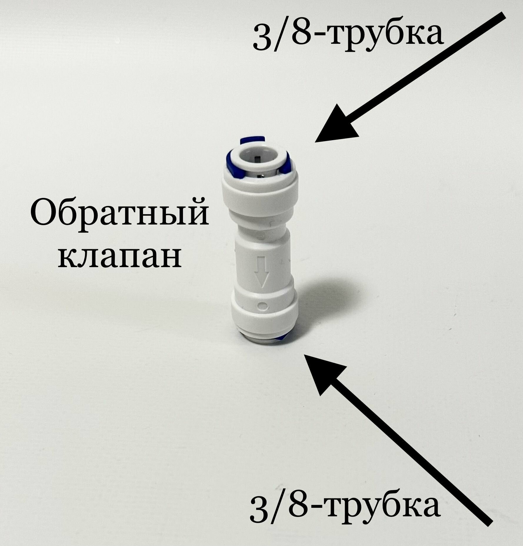Обратный клапан для систем обратного осмоса (трубка 3/8" - трубка 3/8")