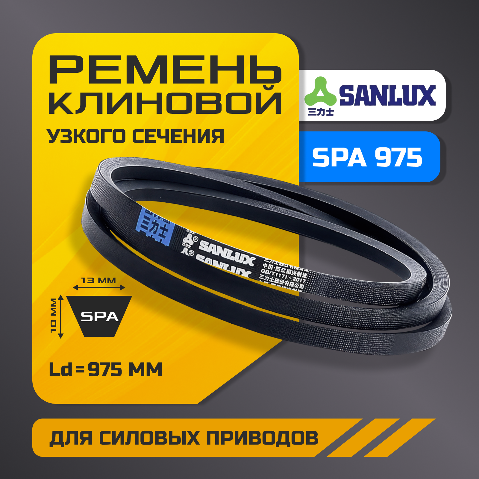 Ремень SPA 975 клиновой узкого сечения, стандартное исполнение, SANLUX