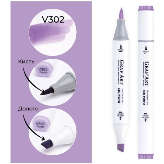 Маркер Малевичъ спиртовой Graf'Art Brush, Сиреневый V302