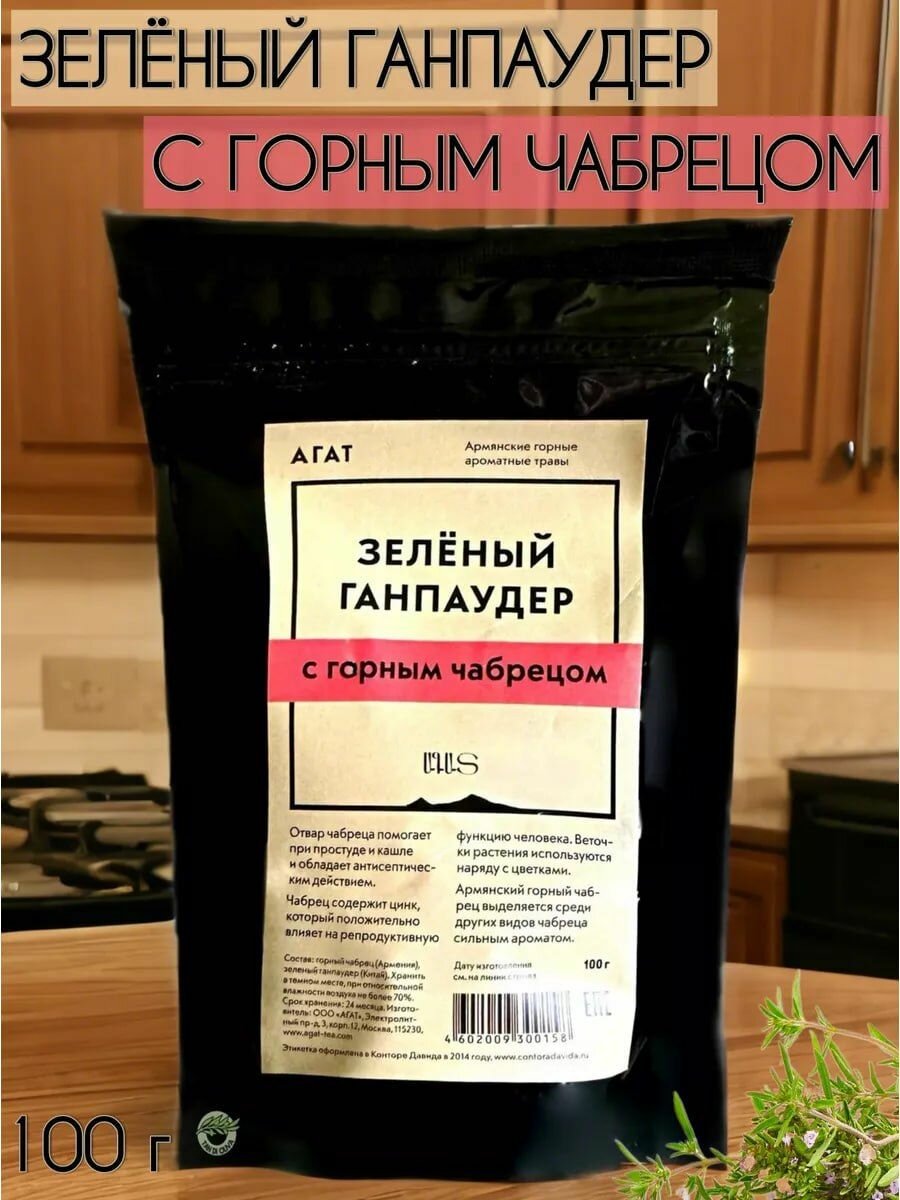 Чай зеленый ганпаудер листовой с горным чабрецом, агат, Армения, 100 г