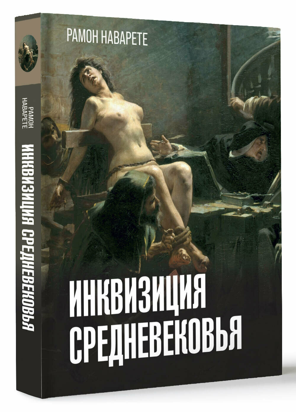 Инквизиция Средневековья Наварете Р.