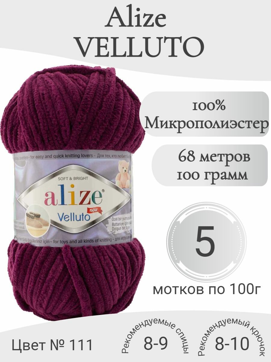 Плюшевая пряжа Alize Velluto (Ализе Веллюто), 111-слива