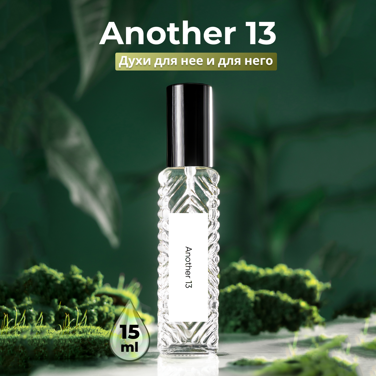 Духи унисекс по мотивам Another 13 15 мл + подарок 1 мл другого аромата