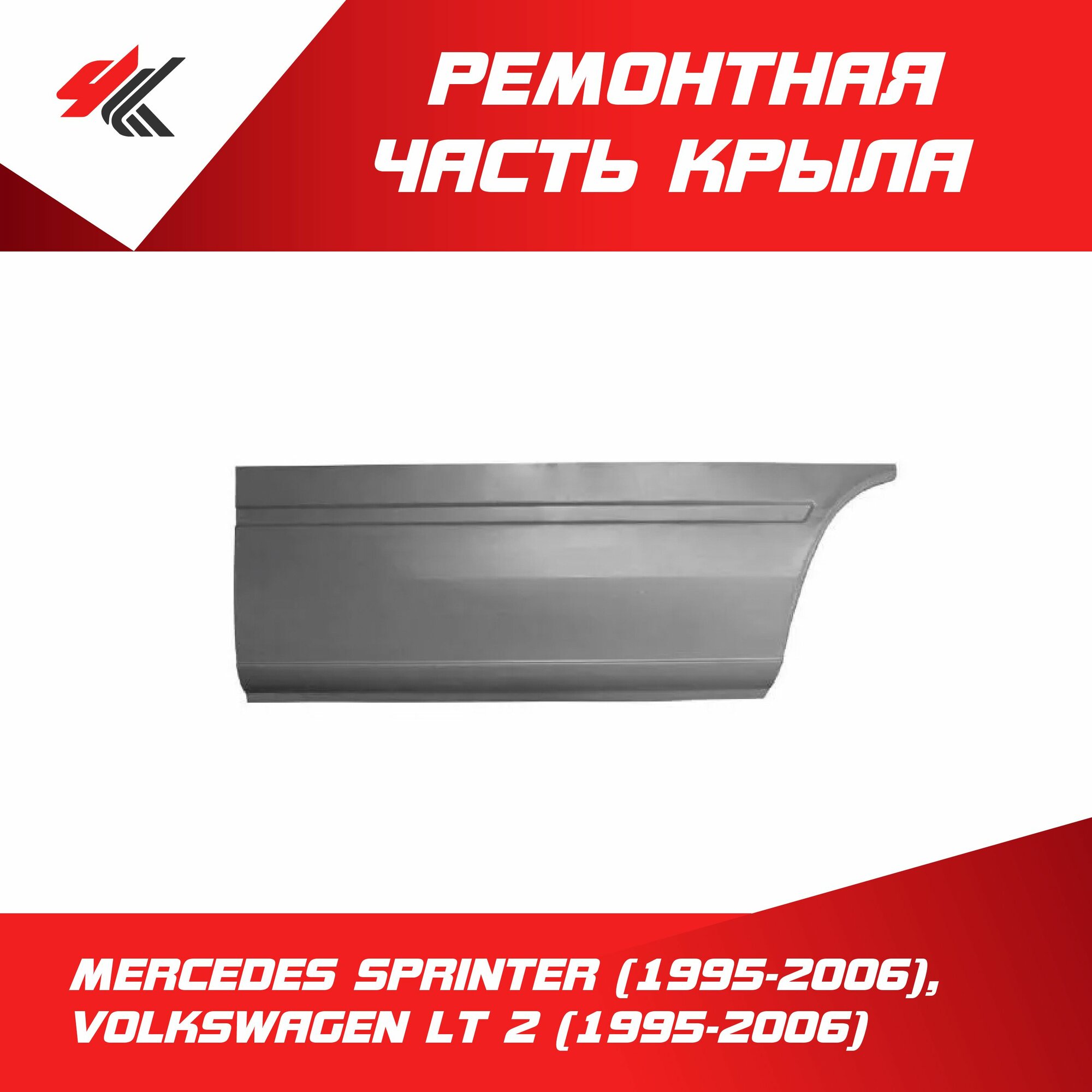 Ремонтная часть заднего крыла (флажок) левая мерседес спринтер классик (1995-2006), фольксваген ЛТ-2 (1995-2006) длина 290 см, оцинкована / Potrykus