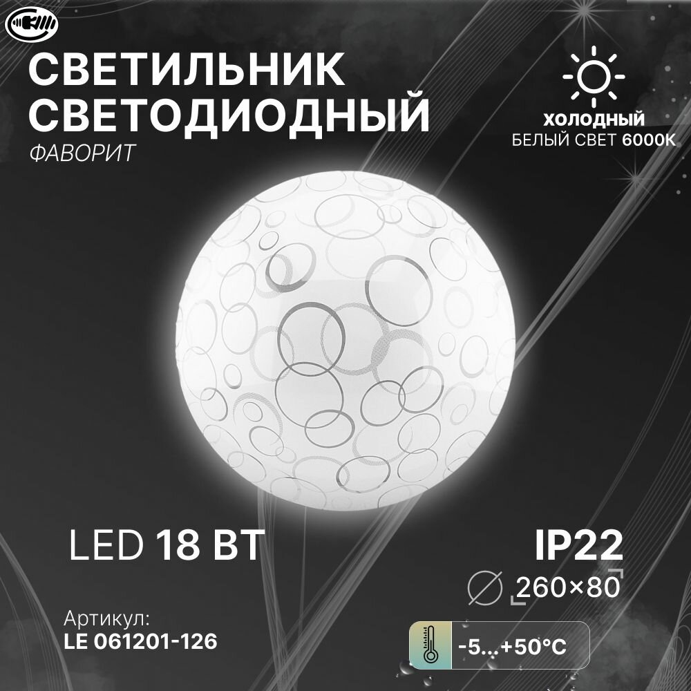 Светильник LEEK Фаворит, светодиодный, накладной, потолочный, 18W, 6500К