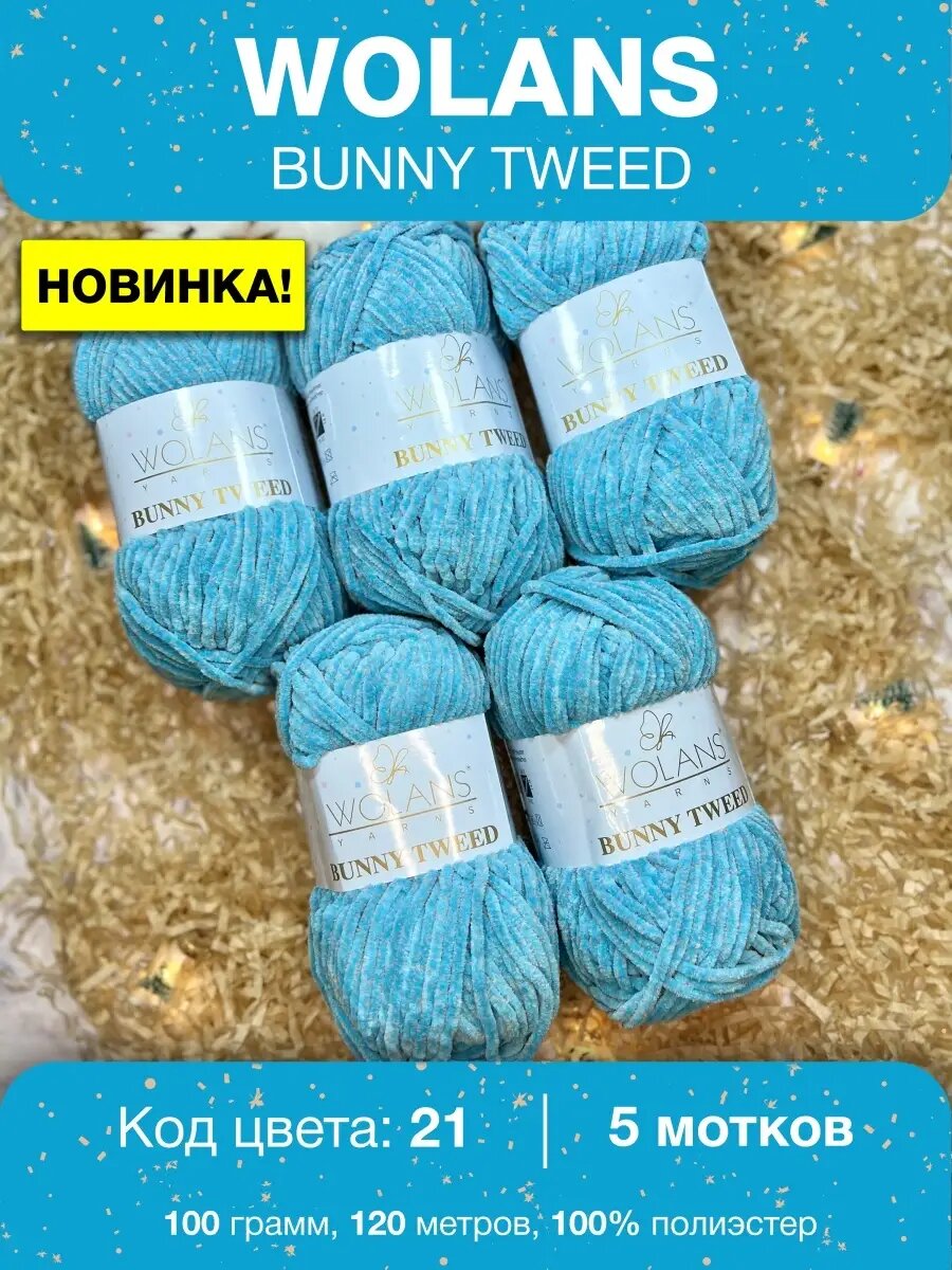Плюшевая пряжа Wolans Bunny Tweed