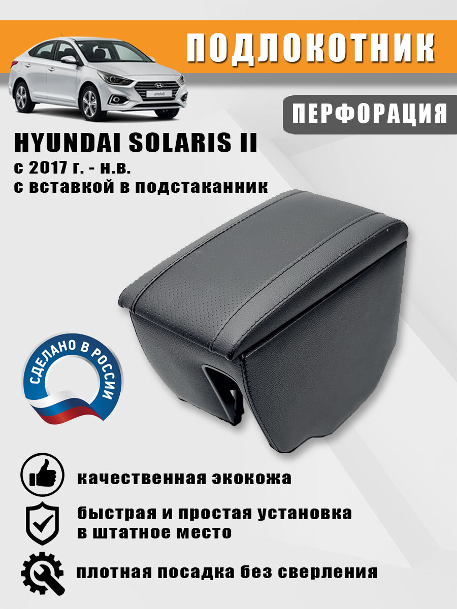 Подлокотник для Hyundai Solaris (Хендай Солярис) с 2017 г. Перфорация