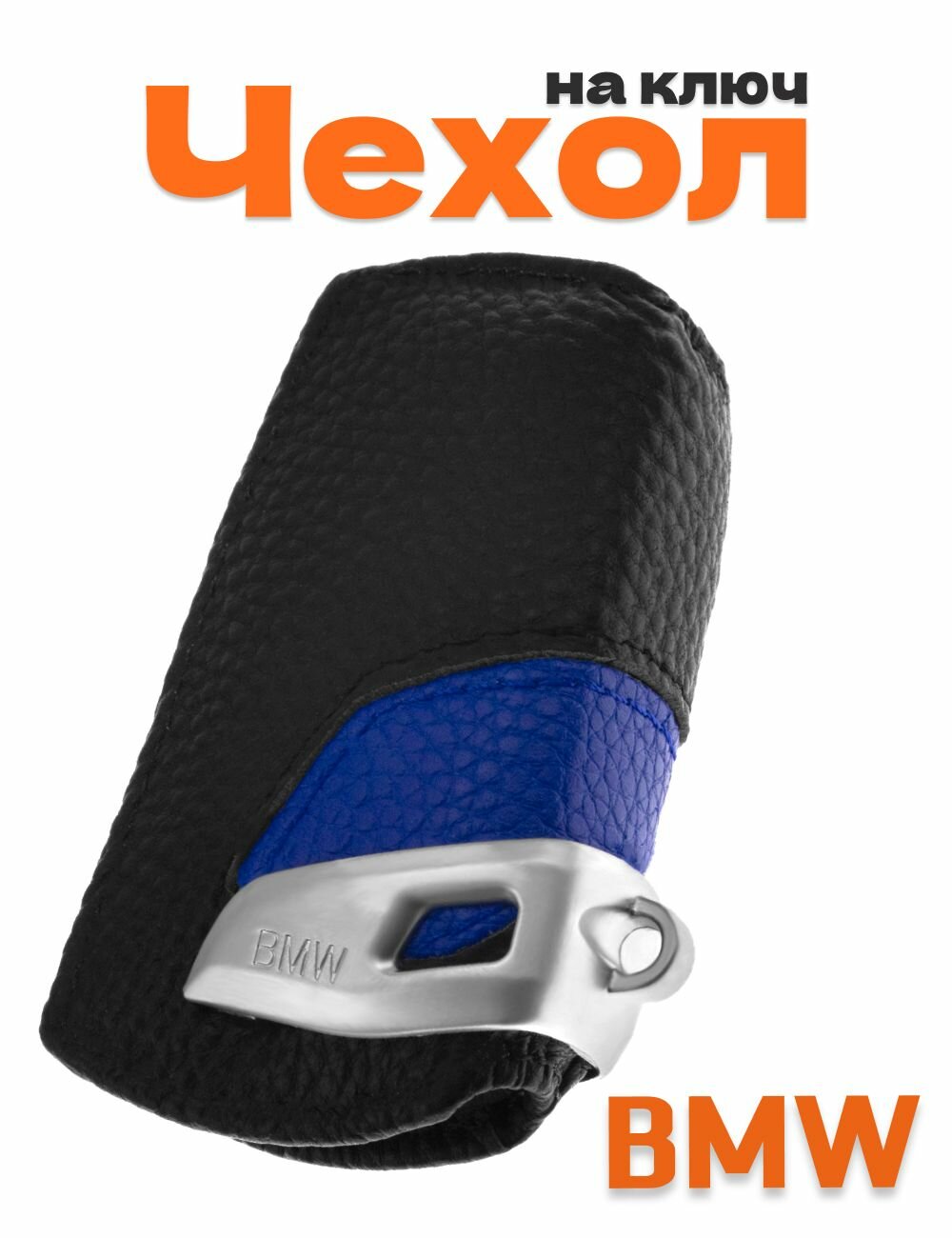 Чехол на ключ для BMW