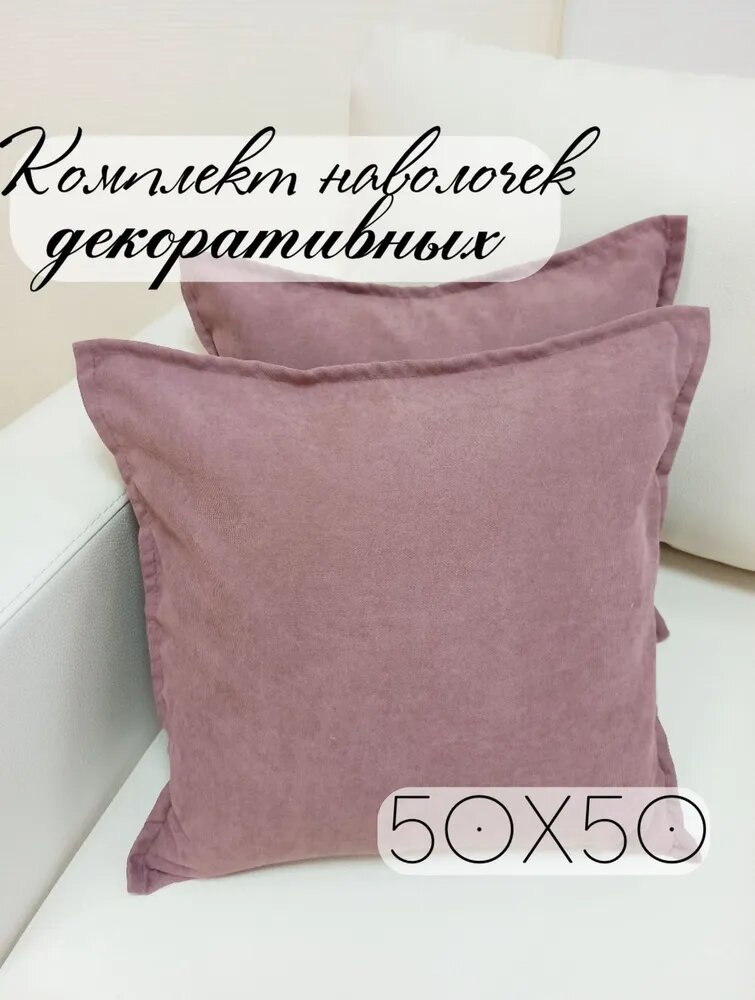 Комплект декоративных наволочек Вельвет, размер 50х50 см, темно-розовый