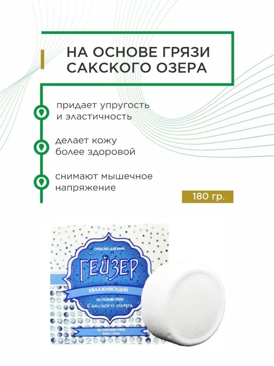 Гейзер для ванны "Увлажняющий" бомбочка лечебная с грязью