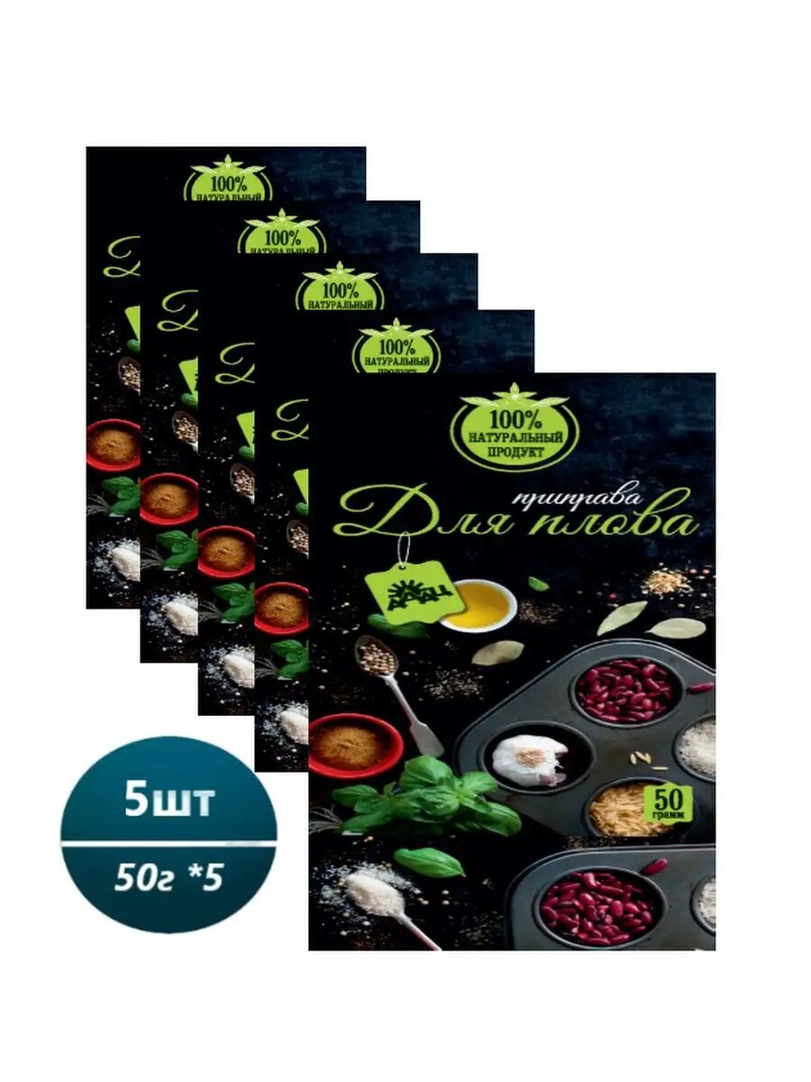 Приправа для плова 50гр * 5шт
