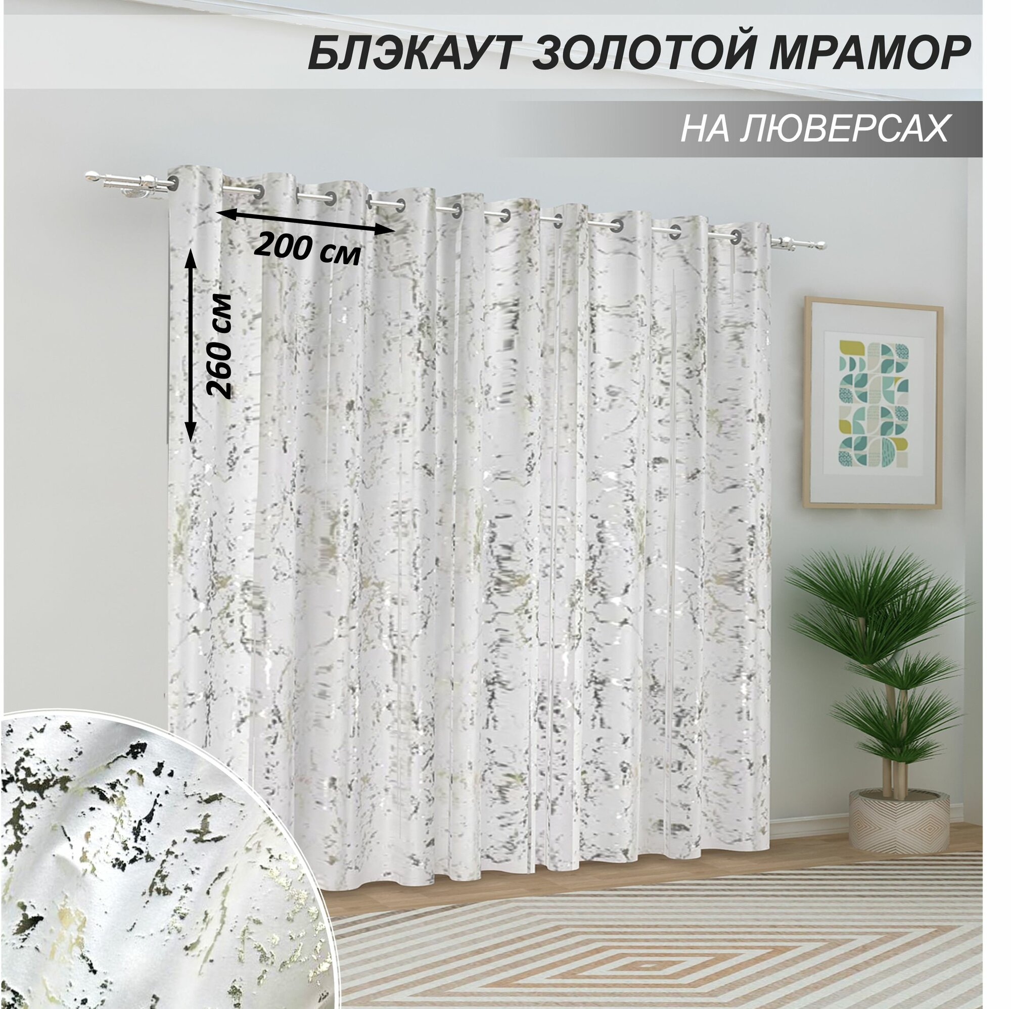 Шторы блэкаут на люверсах в спальню Мрамор 200х260см, 1шт