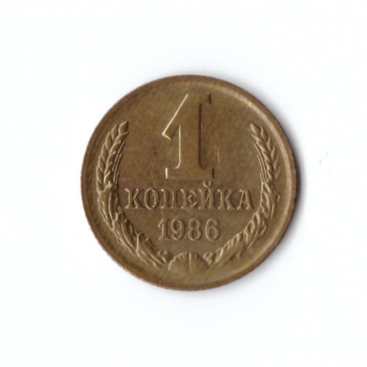 1 копейка 1986 г. Коллекционная. Блеск. Патина UNC