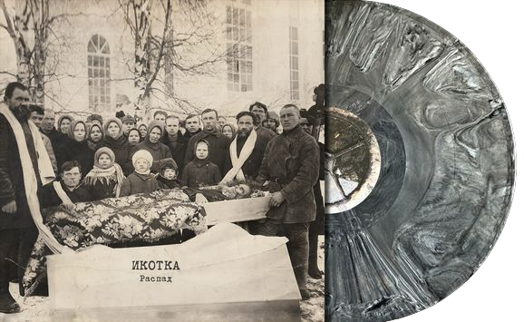 Виниловая пластинка Икотка – Распад, LP, Limited Edition (100 копий), marbled винил, Sound Age Productions 2023
