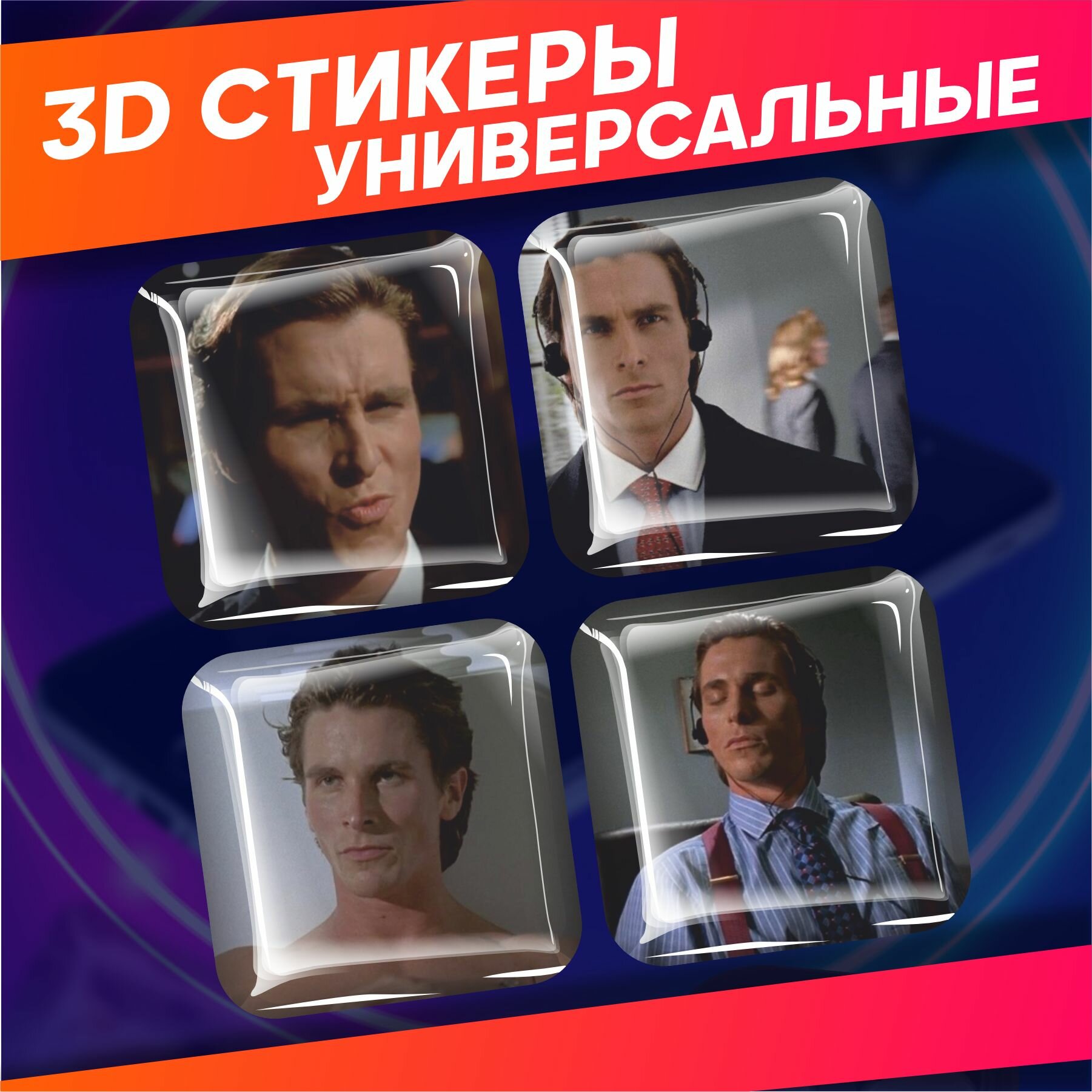 Наклейки на телефон 3д стикеры фильм Американский психопат