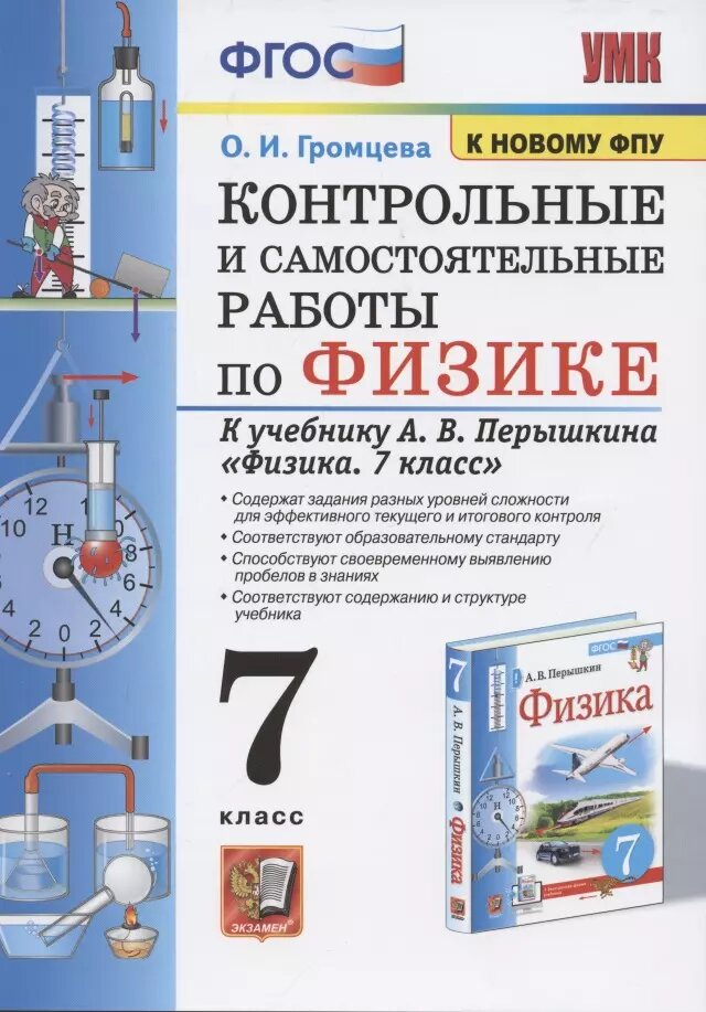 Контрольные и самостоятельные работы по физике. 7 класс. К учебнику А. В. Перышкина "Физика. 7 класс"