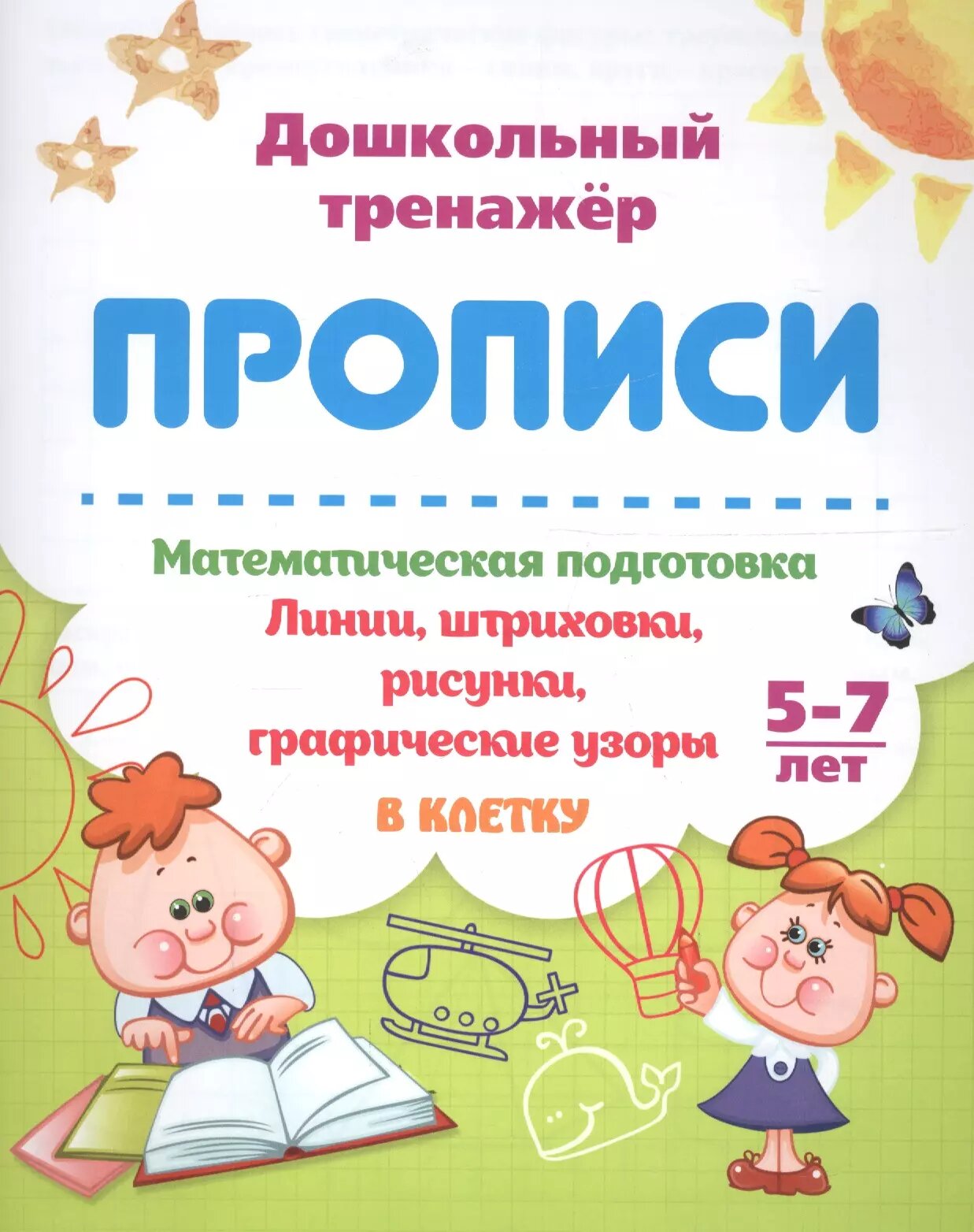 Прописи. Математическая подготовка. 5-7 лет. Линии, штриховки, рисунки, графические узоры. В клетку ()