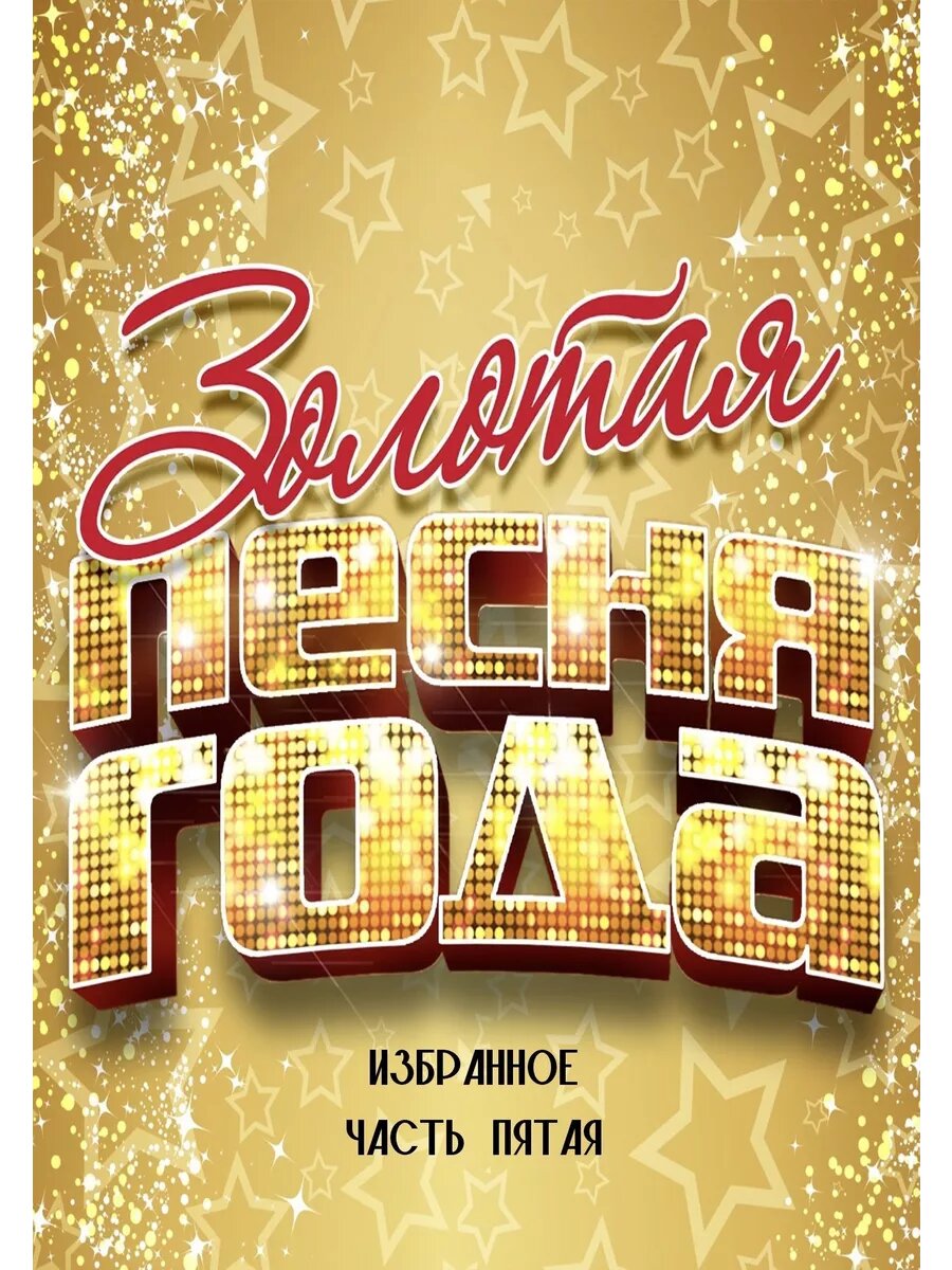 Песня года 1971-1991 - избранное, часть пятая