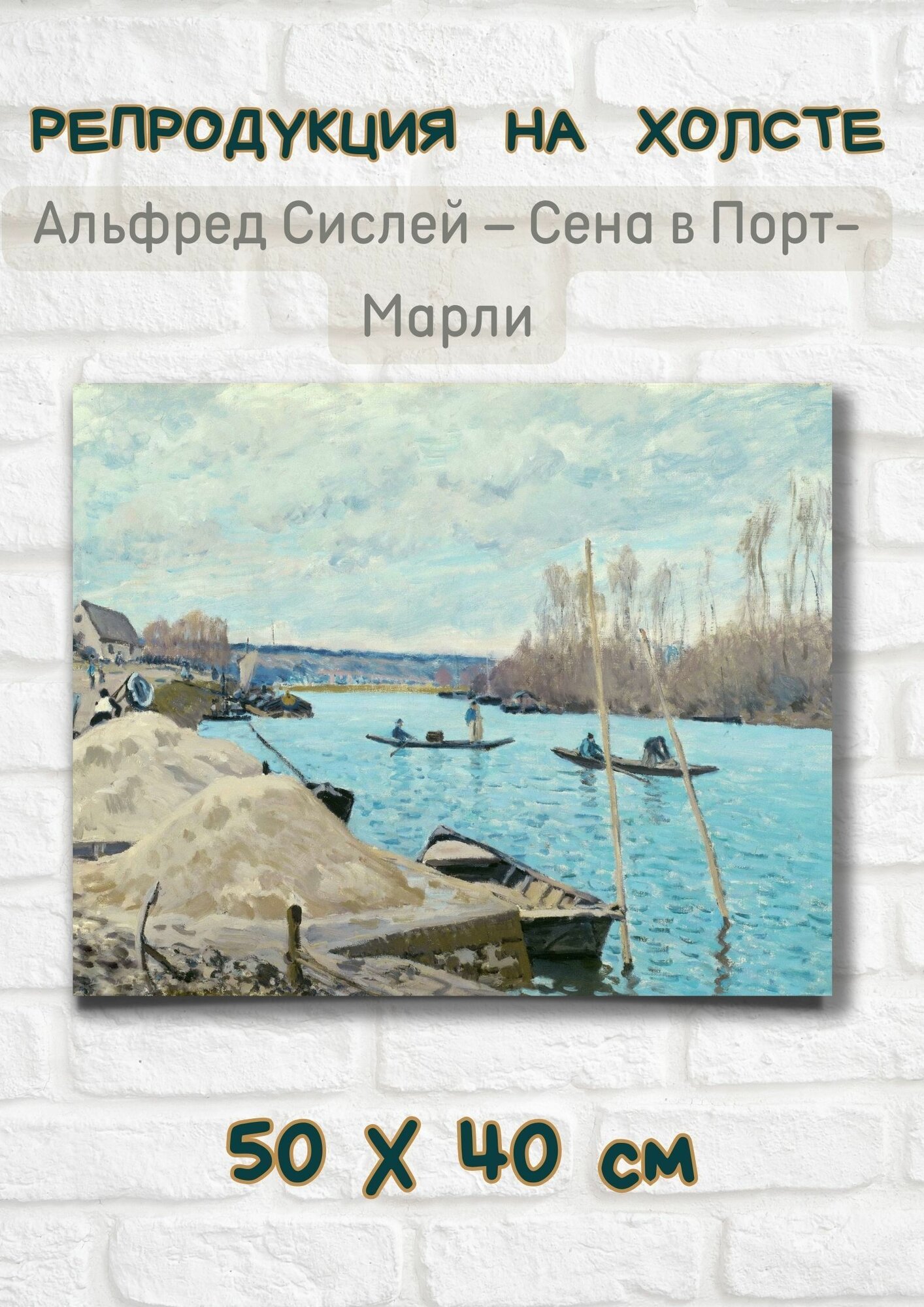 Альфред Сислей - "Сена в Порт-Марли, груды песка" картина 50х40