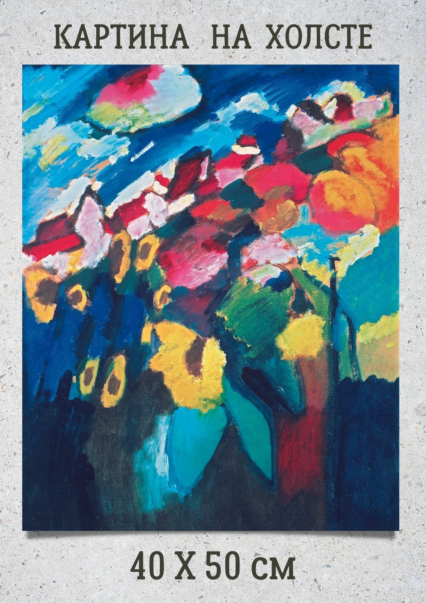 Картина на холсте 40х50 Кандинский Василий Васильевич - Сад в Мурнау II