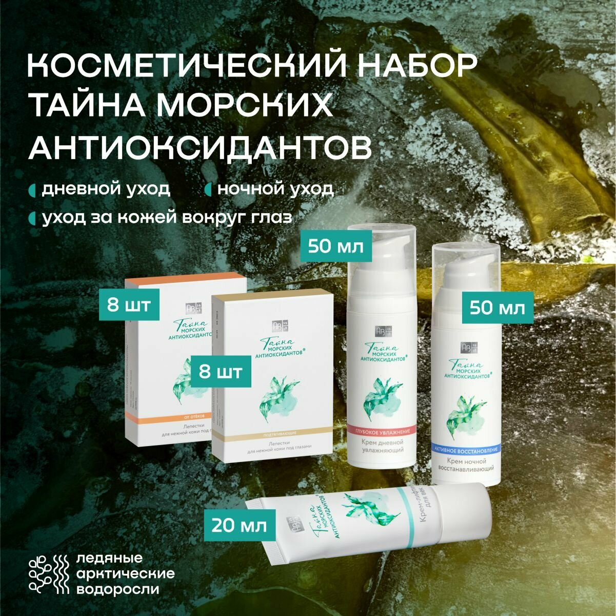 Косметический набор Тайна морских антиоксидантов, 5 предм.