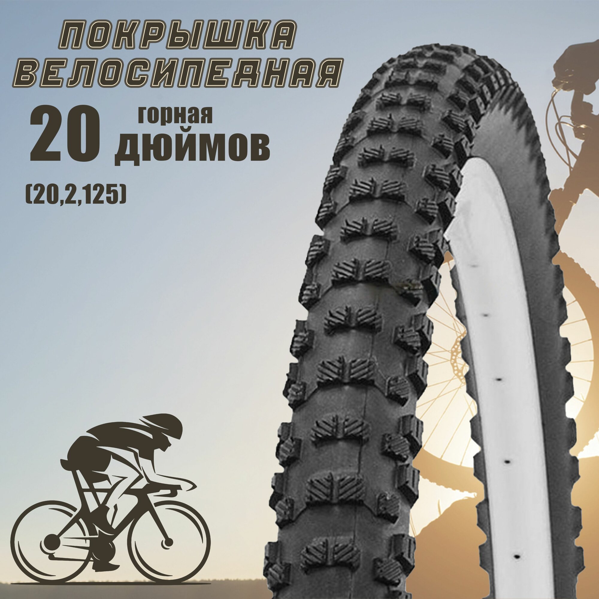 Покрышка велосипедная 20 дюймов (20*2,125) горная