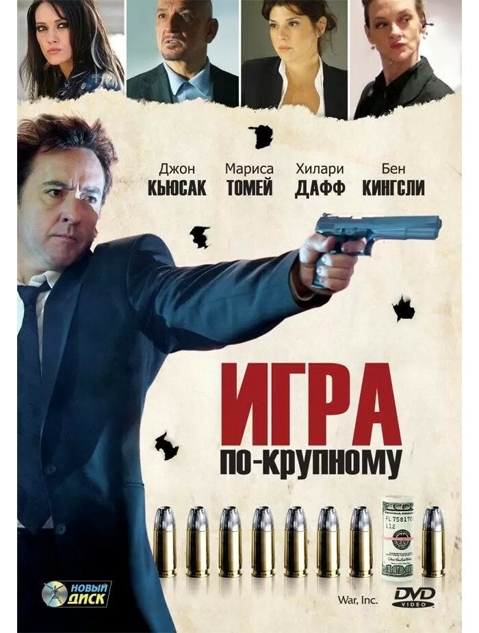 Игра по-крупному (DVD)
