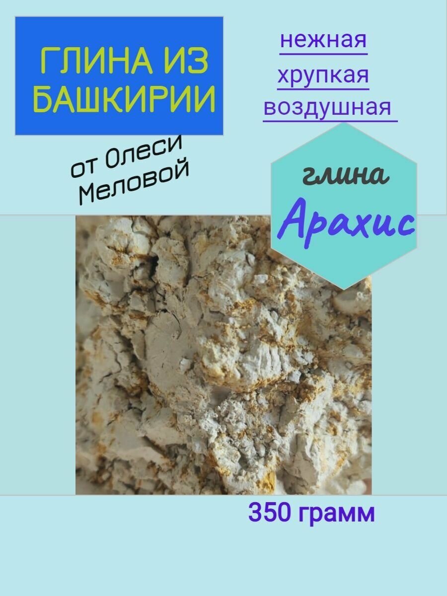 Глина природная Арахис 350 грамм