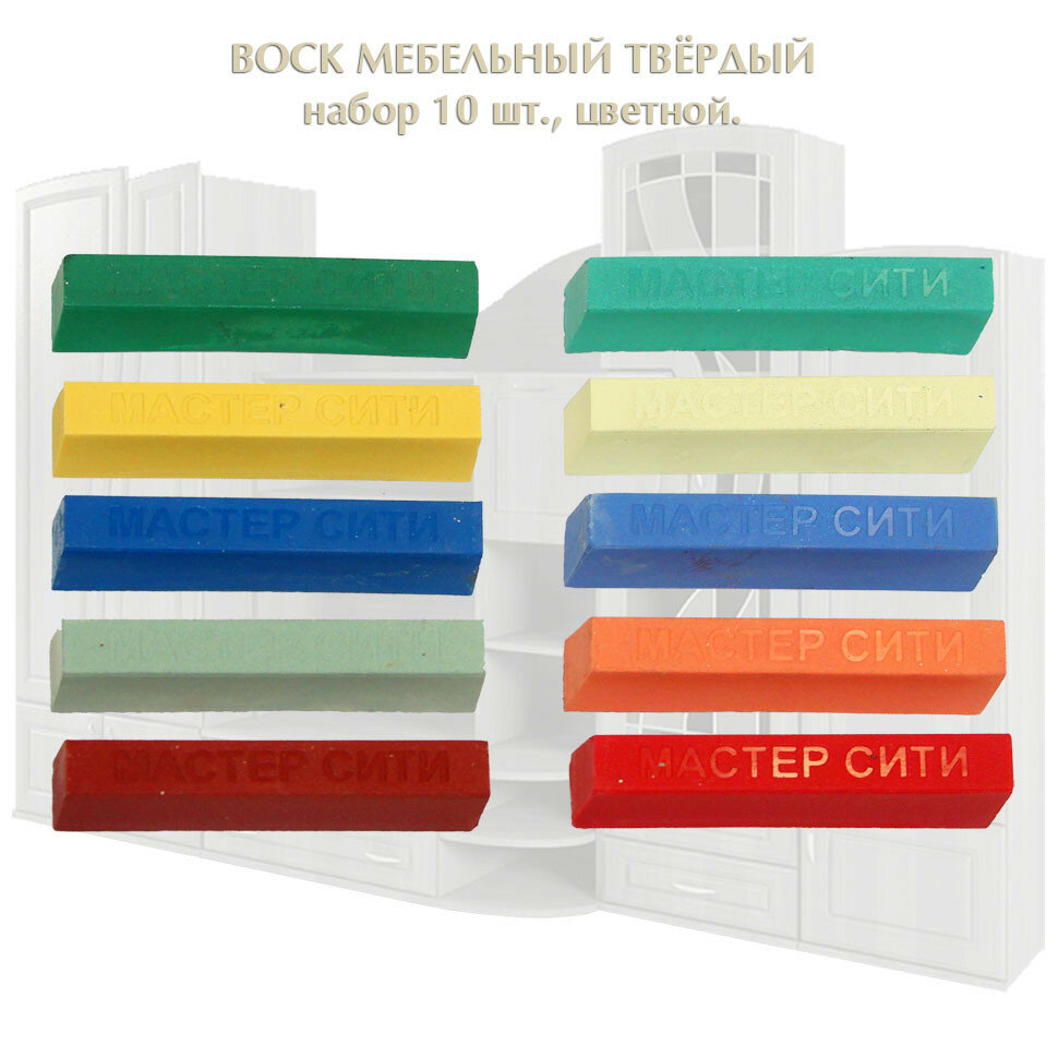 Набор воска мебельного твердого мастер сити, 10 шт, цветной. (Цветные)