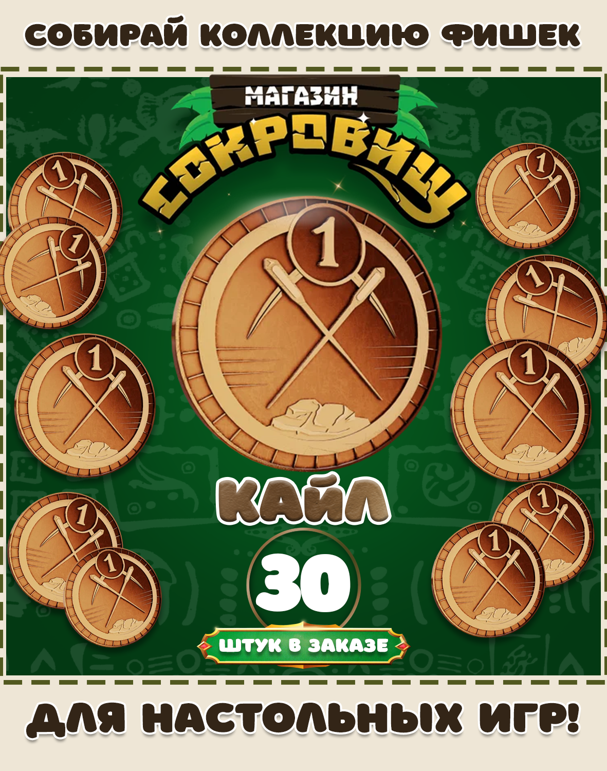 Магазин сокровищ монеты Пятерочка для настольных игр! Кайл 30 шт в заказе