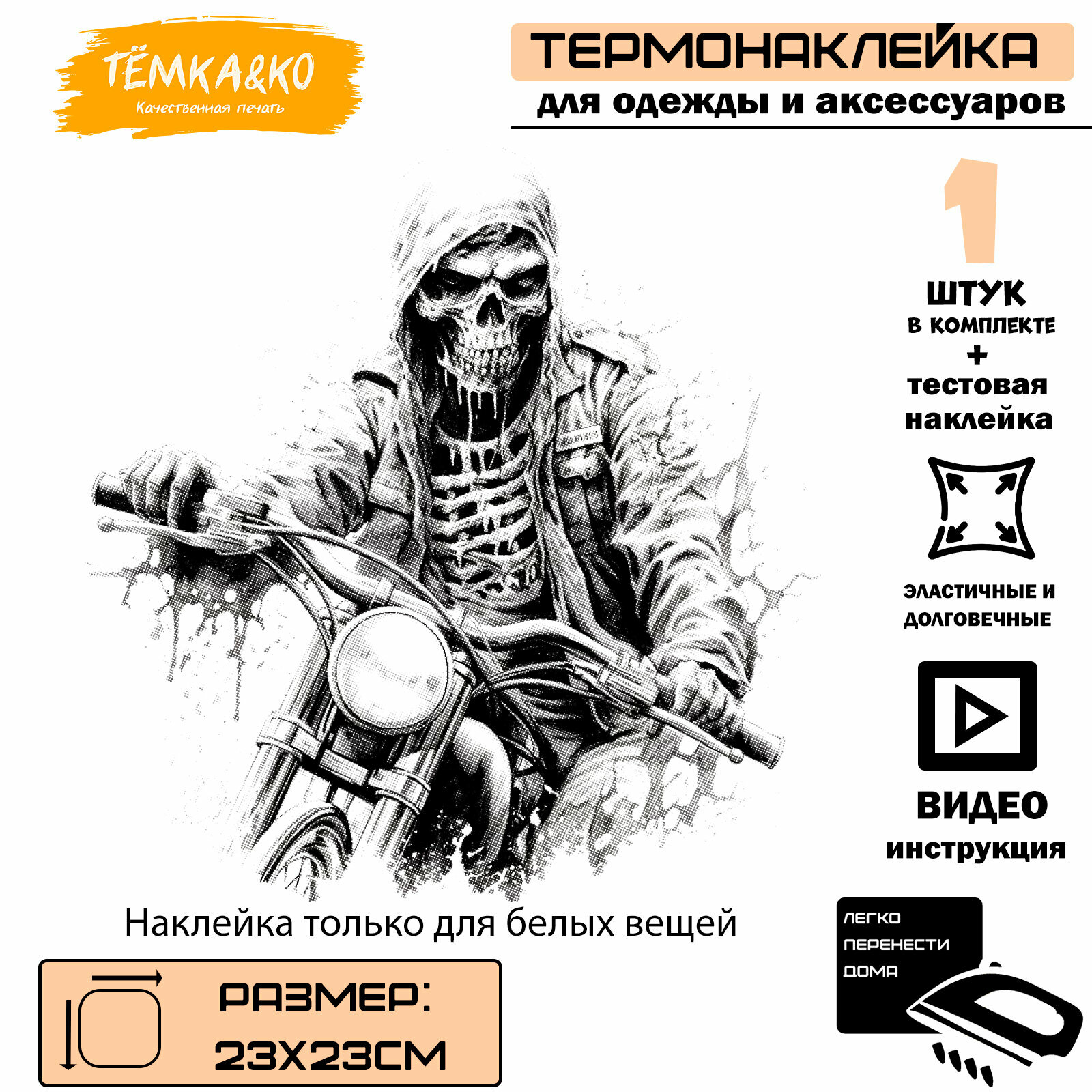 Термонаклейка "Скелет на мотоцикле", размер 23*23 см, 1 штука