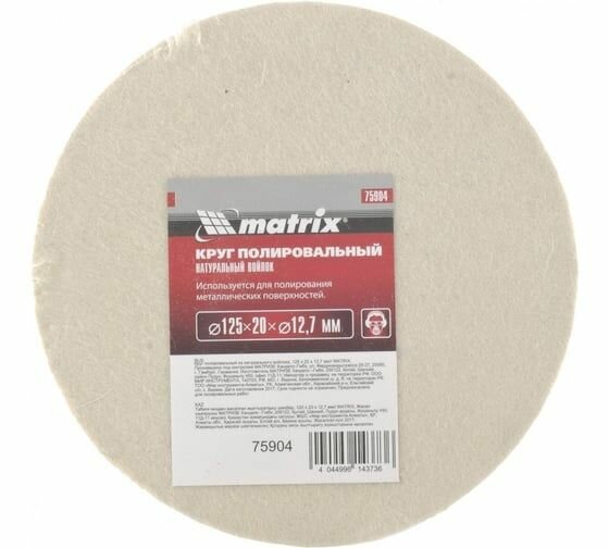 Круг полировальный из натурального войлока, 125х20х12,7 мм MATRIX 75904