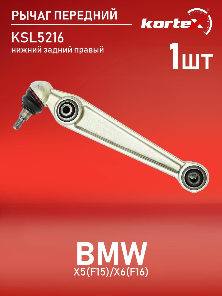 Рычаг передней подвески нижний задний правый БМВ X5, X6 SH1792, QL3525, PS5559R