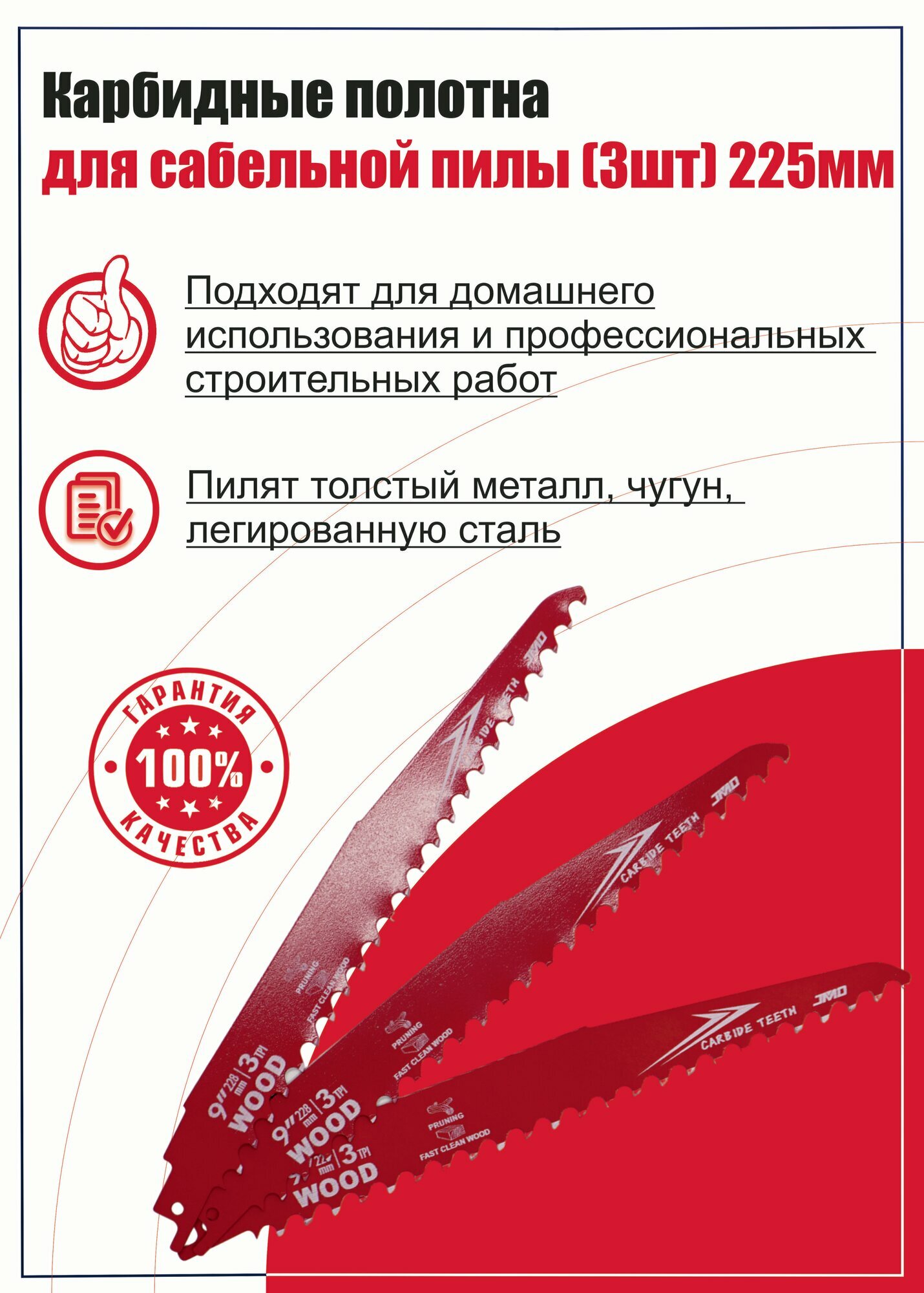 Карбидные полотна JMD, для сабельной пилы, 3 штуки, 225 мм