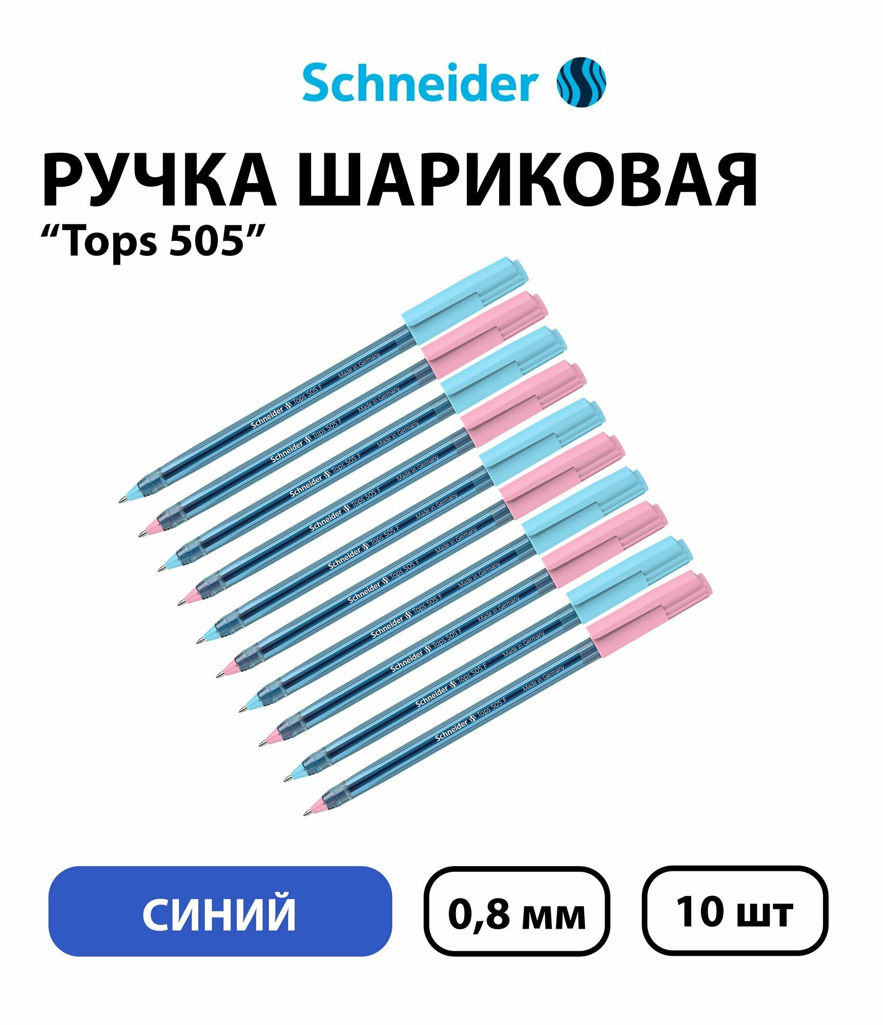 Набор 10 штук - Ручка шариковая Schneider "Tops 505 F Bubble Gum" синяя, 0,8 мм, прозрачный корпус