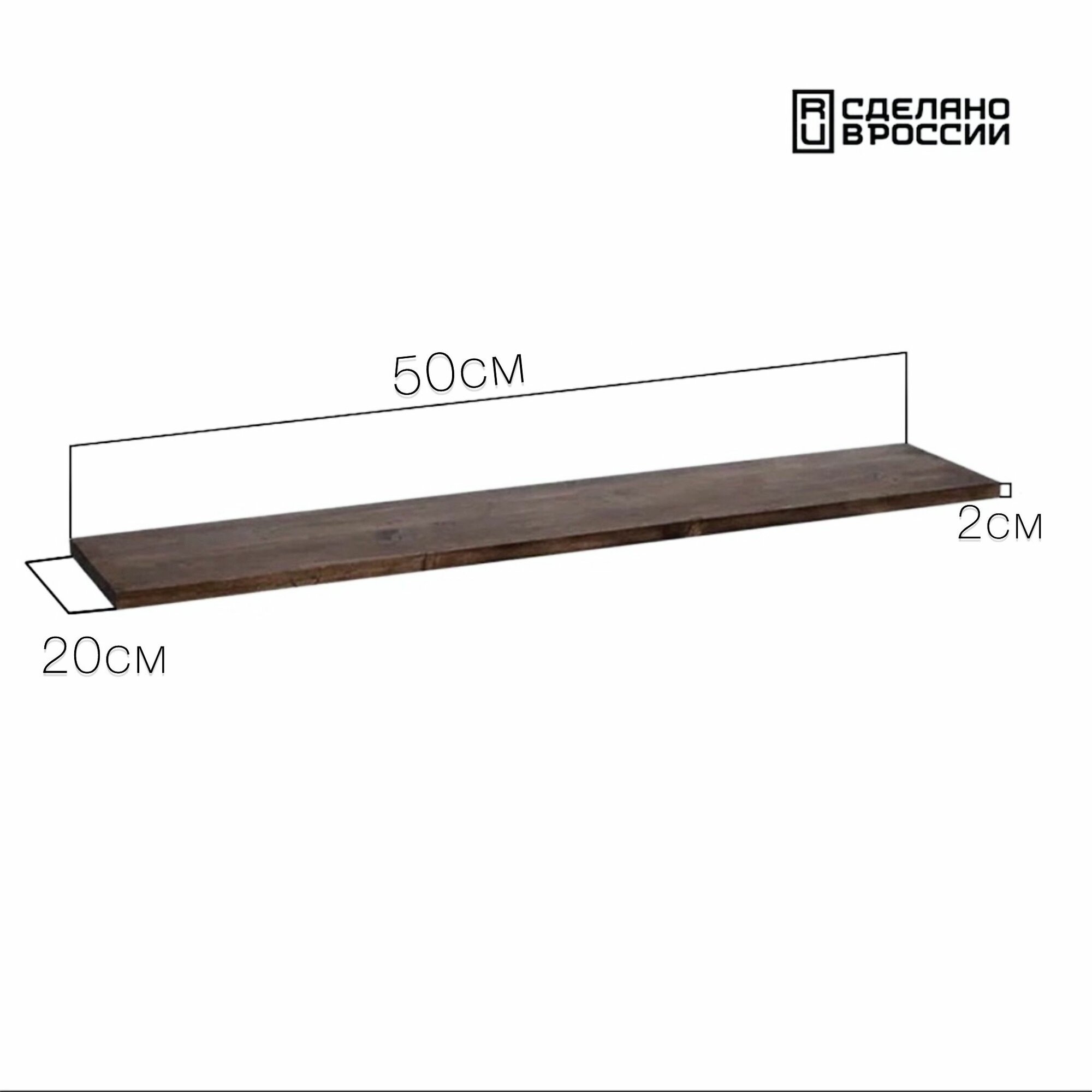 Полка Настенная Деревянная Палисандр 50х20см Лофт с обжигом без кронштейна