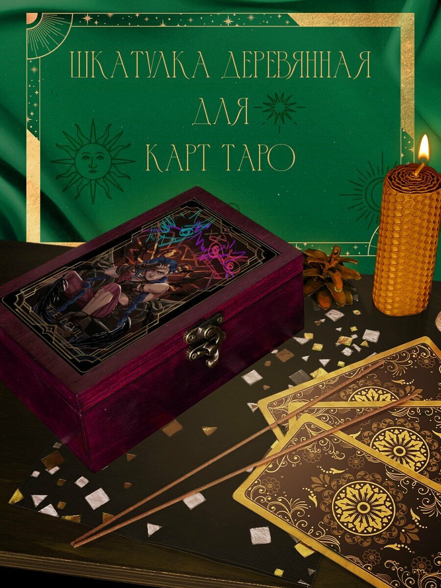 Шкатулка вишня для хранения карт Таро и аксессуаров 16x10x6 см сериалы аркейн (league of legends, карты таро, дьявол, джинкс, ви, лига легенд) - 556