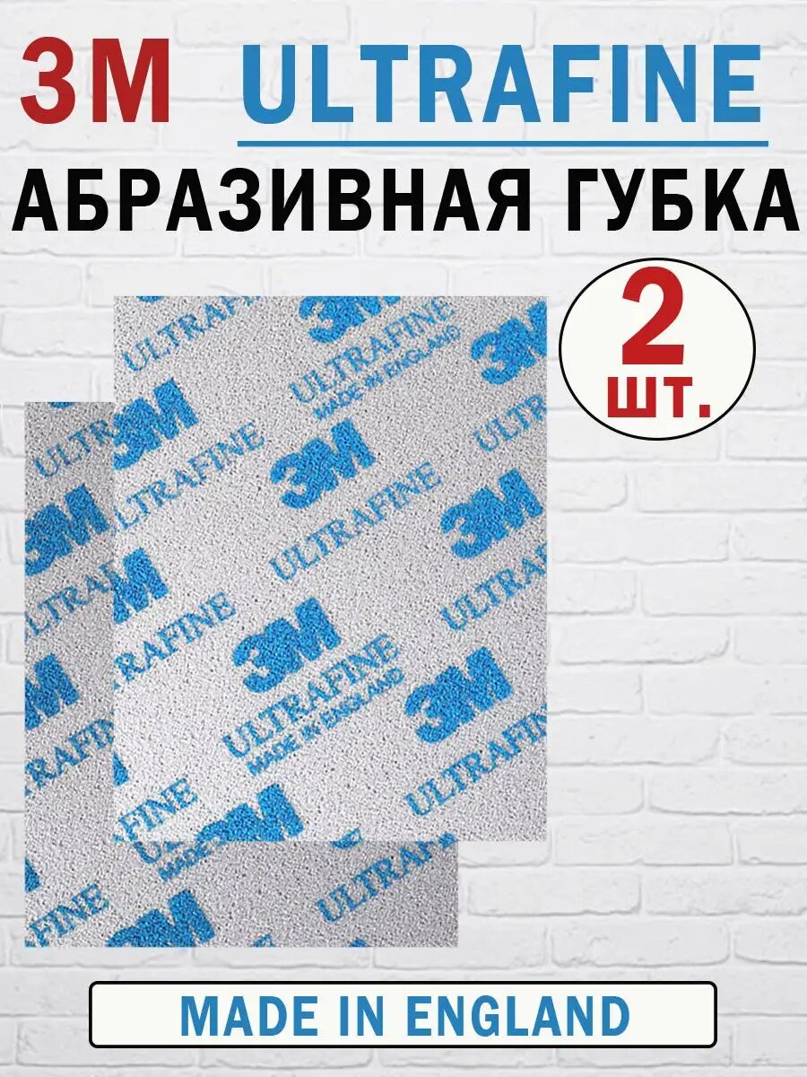 Абразивные губки 3M fine ultrafine medium microfine super