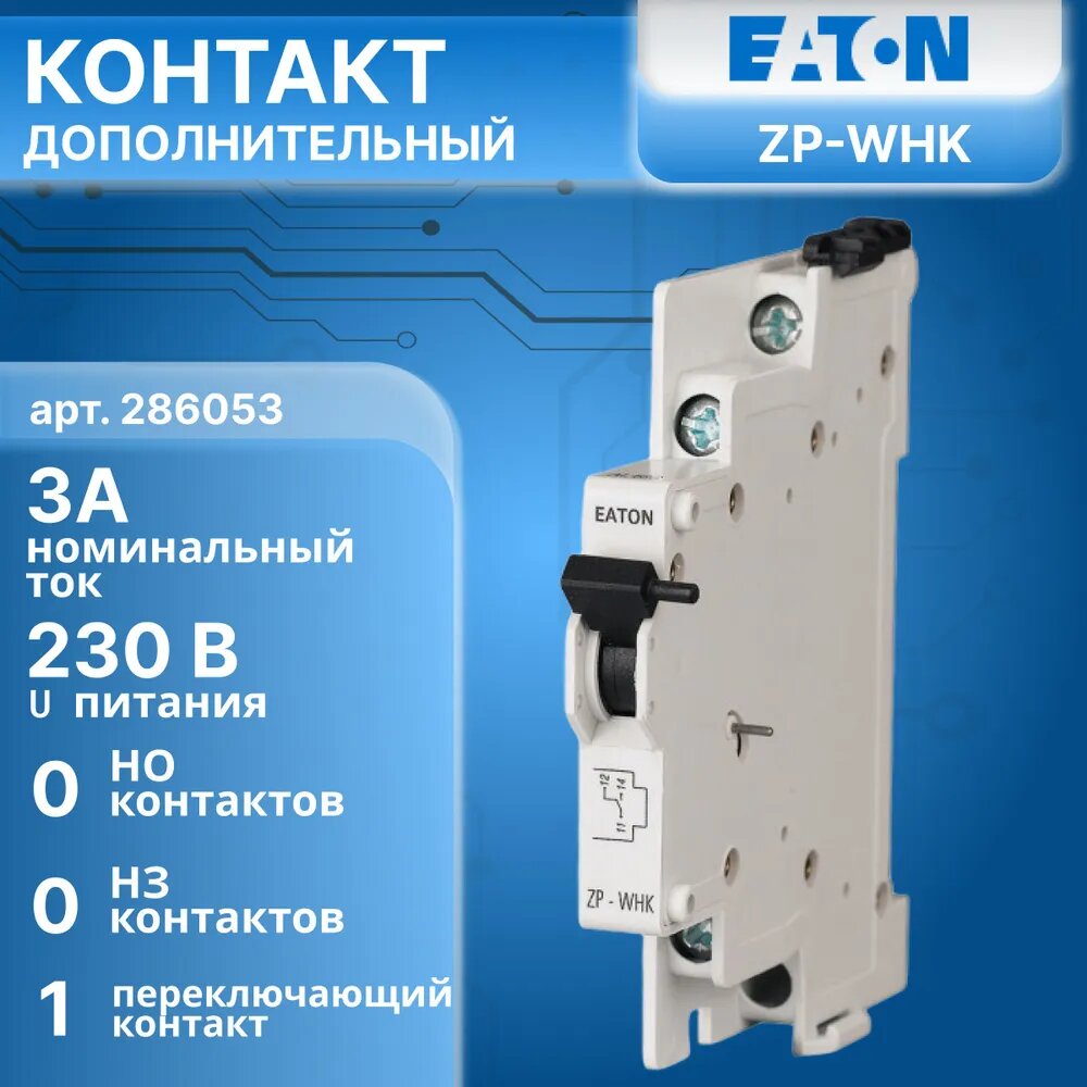 Контакт дополнительный перекидной 3А ZP-WHK EATON 286053