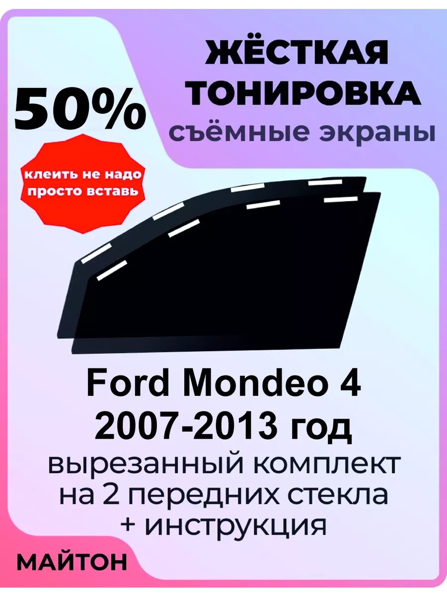 Жесткая тонировка Ford Mondeo 4 2007-2013 год Мондео 4 50%