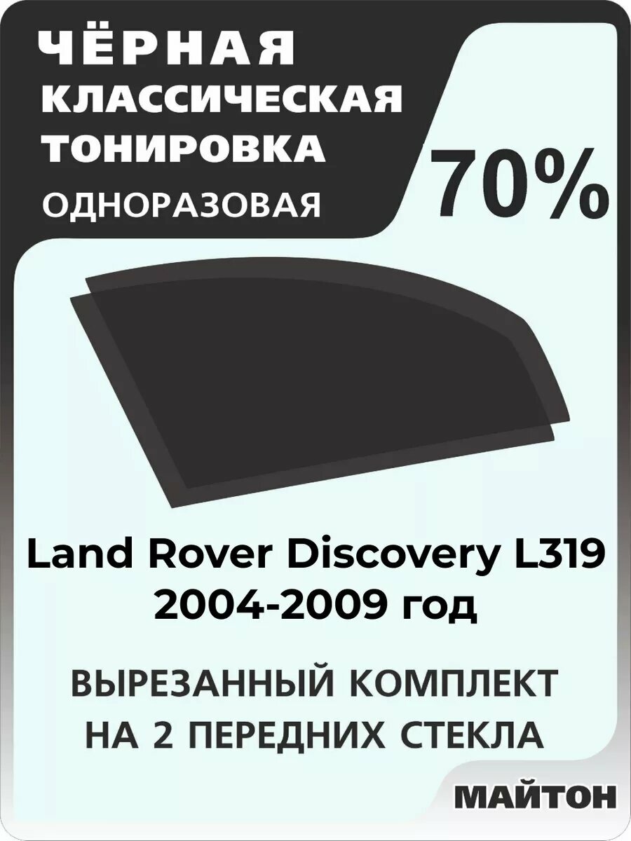Автомобильная тонировка одноразовая на Land Rover Discovery Ланд Ровер Дискавери L319 2004-2009 год 70%