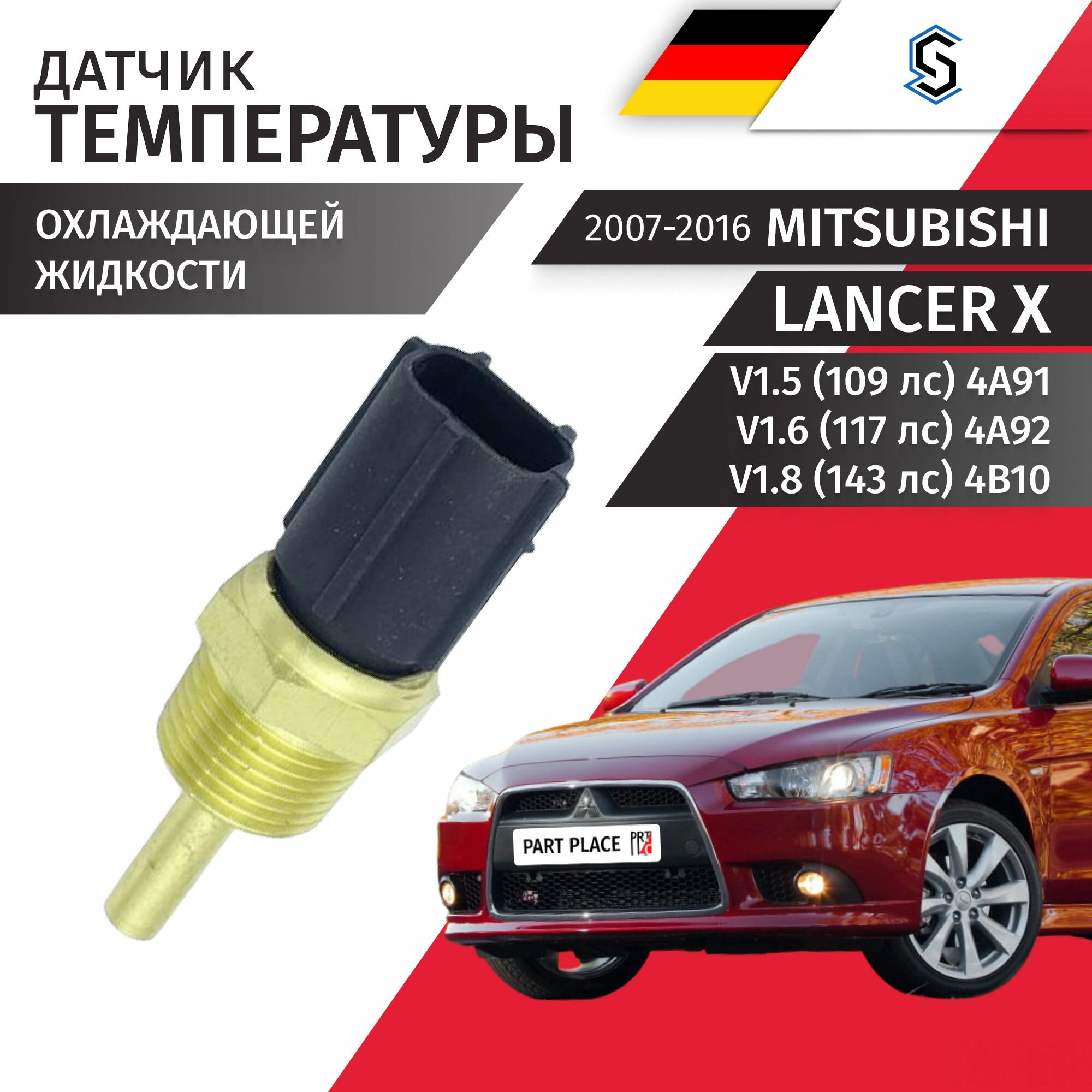 Датчик температуры охлаждающей жидкости Mitsubishi Lancer (10) CY V1.5 (109 лс) 4A91 V1.6 (117 лс) 4A92 V1.8 (143 лс) 4B10 2007 - 2016 1шт STELLOX